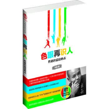 色眼再识人(色眼再识人-性格色彩读心术) 乐嘉 性格解析书 心理学读物