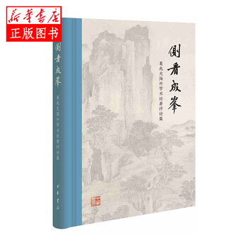 侧看成峰：葛兆光海外学术论著评论集 （精）  中华书局 葛兆光著新华书店正版图书