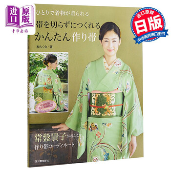 简单制作美丽和服背带作品实例集 日文原版 帯を切らずにつくれるかんたん作り帯