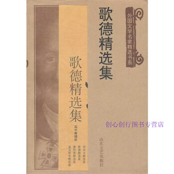歌德精选集 高中甫