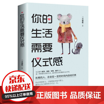 你的生活需要仪式感 书籍