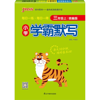 小学学霸默写 三年级 上册 统编版 21秋 pass绿卡图书 小学3年级 默写练习 同步练习册默写天天练