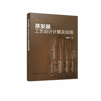 蒸发器工艺设计计算及应用 刘殿宇