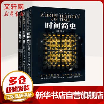 【正版包邮】霍金三部曲经典著作套装: 时间简史(插图本)+果壳中的宇宙+大设计 史蒂芬·霍金  科普读物自然学知识