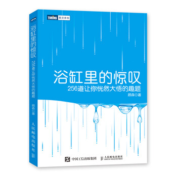 【R】浴缸里的惊叹：256道让你恍然大悟的趣题