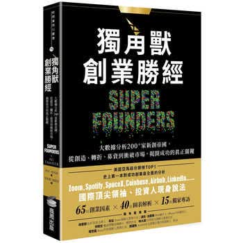 预售 阿里．塔马瑟 独角兽创业胜经：大数据分析200+家新创帝，从创造、转折、募资到冲破市场，揭开成