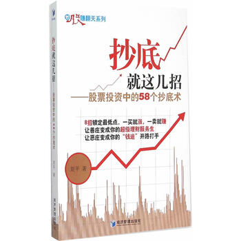【新华正版 现货速发】抄底就这几招：股票投资中的58个抄底术 刘平 经济管理出版社