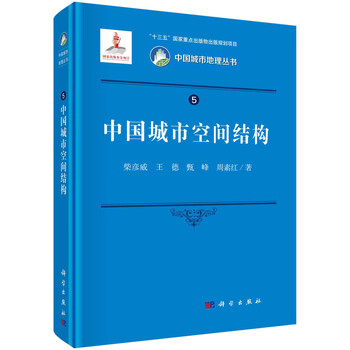 中国城市空间结构/柴彦威