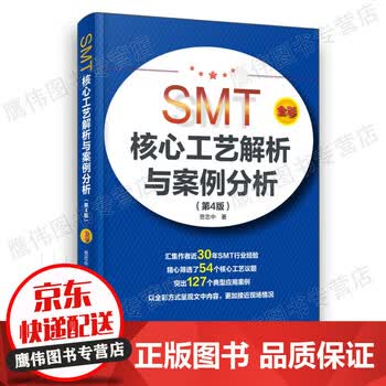 SMT核心工艺解析与案例分析（第4版）