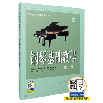 钢琴基础教程2 （修订版）