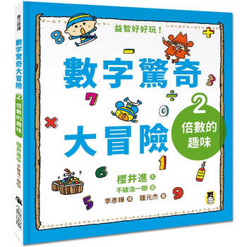 预售 原版进口书 樱井进数字惊奇大冒险2：倍数的趣味小熊出版