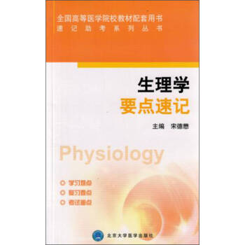 【正版图书】生理学要点速记
