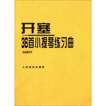 开塞36首小提琴练习曲 [德] 开塞 著,黄良平 译【正版书】