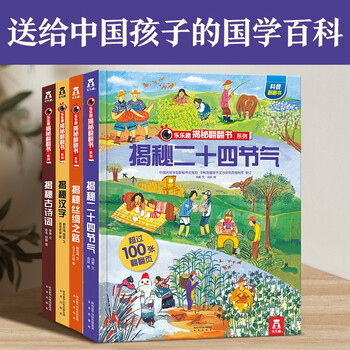 【组合一套】乐乐趣揭秘系列 翻翻书儿童科普童书全系列 3D立体书科普读物儿童科普绘本 3-6-10岁 传统文化｜揭秘二十四节气+汉字+古诗词+丝绸之路