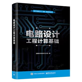 电路设计工程计算基础