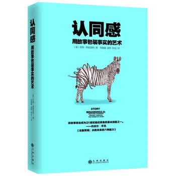 认同感:用故事包装事实的艺术 (美)吉姆西诺雷利【正版书】