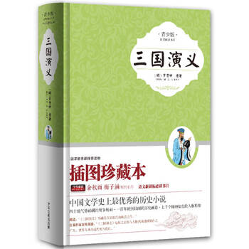 【正版图书】三国演义 精装插图本 青少版 中小学生无障碍阅读 生僻字注音+注释+注解 余秋雨梅子涵大力推荐