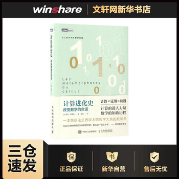 计算进化史 (法)吉尔·多维克(Gilles Dowek) ；劳佳 译 书籍