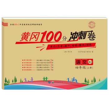 四年级上册试卷语文部编人教版4上学期黄冈100分冲刺卷单元专项月考期中期末考培优卷