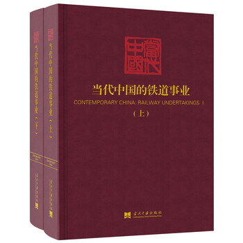 当代中国的铁道事业（套装上下册）/《当代中国》丛书