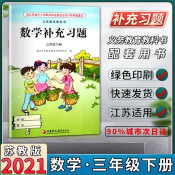 数学补充习题小学三3年级下册苏教版义务教育教科书课本配套同步教辅资料教辅教材小学习题集小学教辅江苏凤