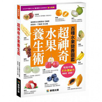 超神奇水果養生術 17   華翔文創   孫樹俠  进口原版恒学
