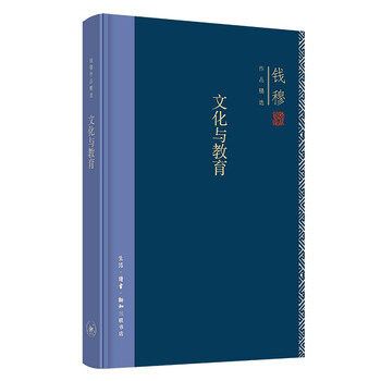 钱穆作品系列 文化与教育（精装）