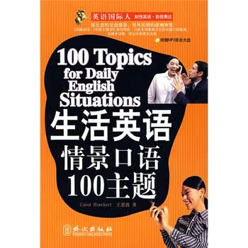 英语国际人·生活英语情景口语100主题【已选择系列为准】【已选择系列为准】