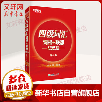四级词汇词根+联想记忆法(第2版)