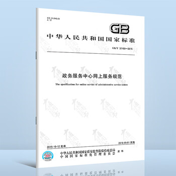 GB/T 32168-2015政务服务中心网上服务规范