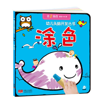 幼儿头脑开发丛书：涂色（第二阶段4-6岁）·海润阳光