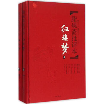 脂砚斋批评本