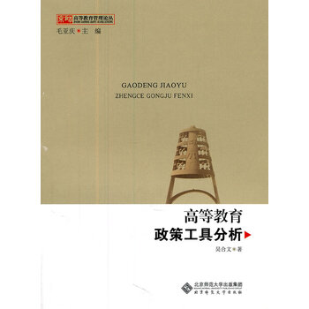 高等教育政策工具分析【正版图书，售后无忧】