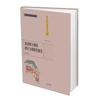 南诏国大理国政区设置与城镇发展史