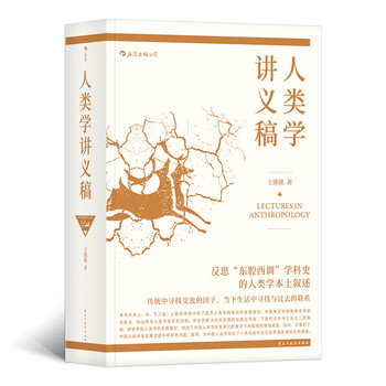 人类学讲义稿9787513921589