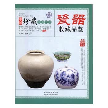 RT现货包邮 瓷器收藏品鉴邹岚阳山东地图出版社9787559200532