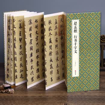 经折装赵孟頫《行书千字文》毛笔书法字帖译文简体原作高清成人学生临摹鉴赏收藏古碑帖书法入门初学正版书籍