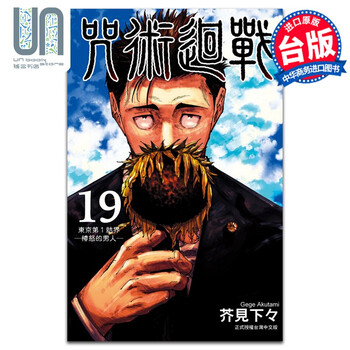 预售 漫画 咒术回战 19 芥见下々 台版漫画书 东立出版