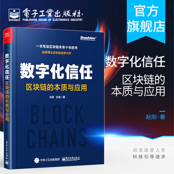 数字化信任——区块链的本质与应用