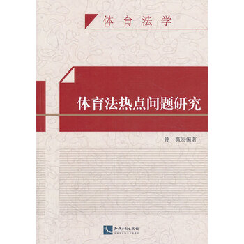 体育法热点问题研究