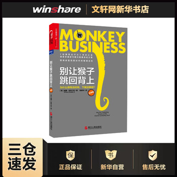 别让猴子跳回背上:为什么领导没时间下属没事做 让普通员工自发提升自己的自制能力与业务水平