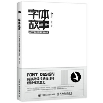 字体故事:六大字体设计原理及实战应用 郭亮