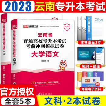 库课2023云南专升本考试理文科高等数学大学语文英语教材历年真题及模拟试卷云南省在校专升本考试 文科语英（试卷）