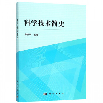 科学技术简史