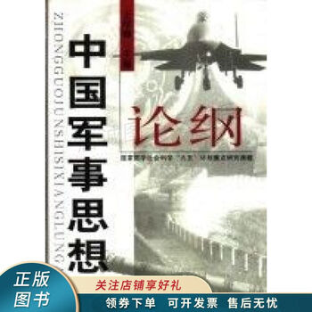 中国军事思想论纲