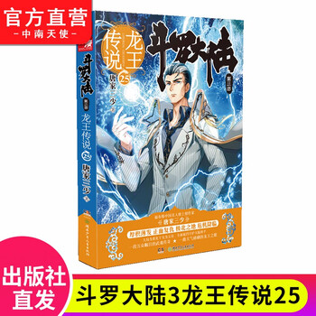 【官方正版】斗罗大陆3龙王传说25-26-27-28单本全集连载小说 斗罗大陆第三部全套小说 龙王传说25