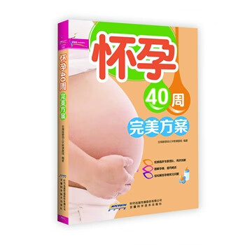 怀孕40周完美方案【正版图书，放心下单】