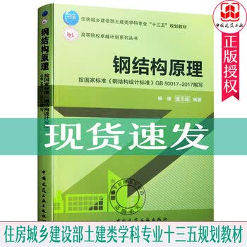 钢结构原理 姚谏夏志斌 按国家标准钢结构设计标准GB50017-2建筑 9787112249725Y