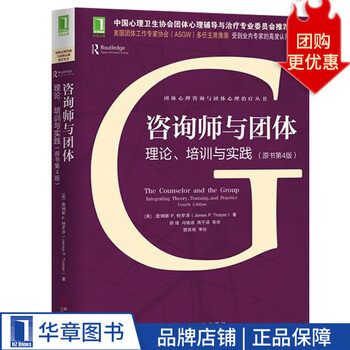 包邮 咨询师与团体：理论、培训与实践（原书第4版）5035413