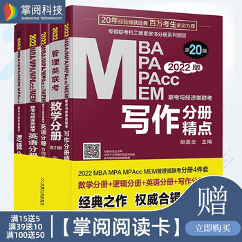 正版5册全套 mba联考教材2021 2022 mpa mpacc mem 199管理类联考逻辑教材